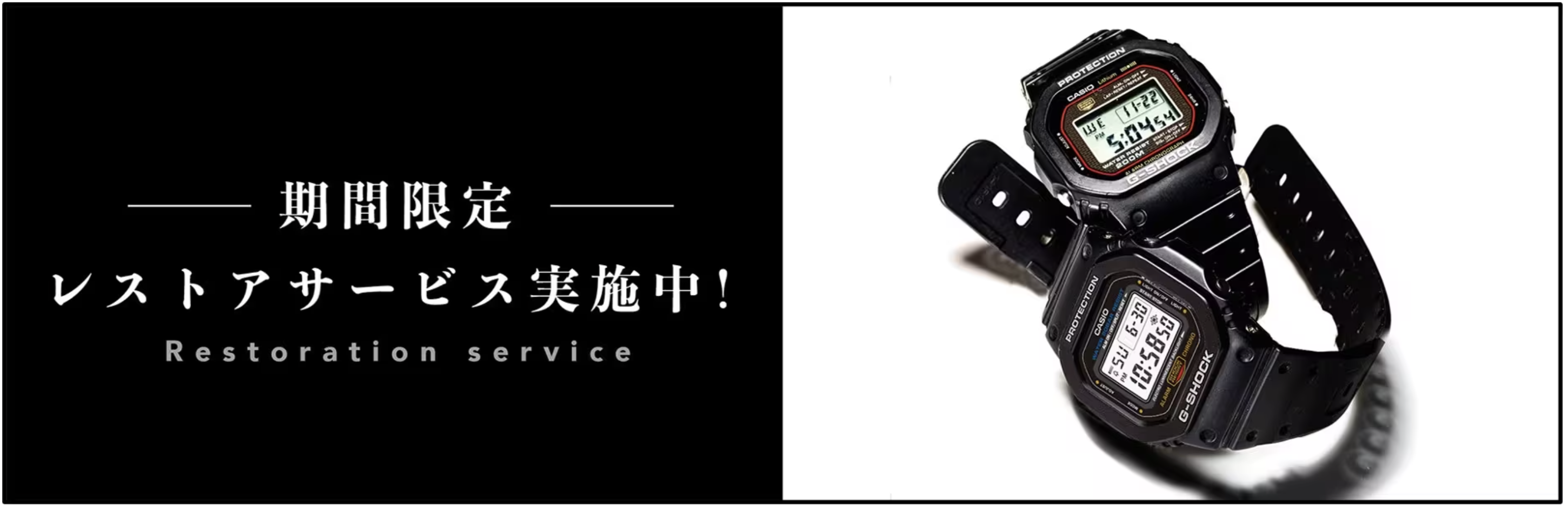 初代G-SHOCK「DW-5000C」をはじめ、レストア（修復）サービスが期間限定で復活！の巻